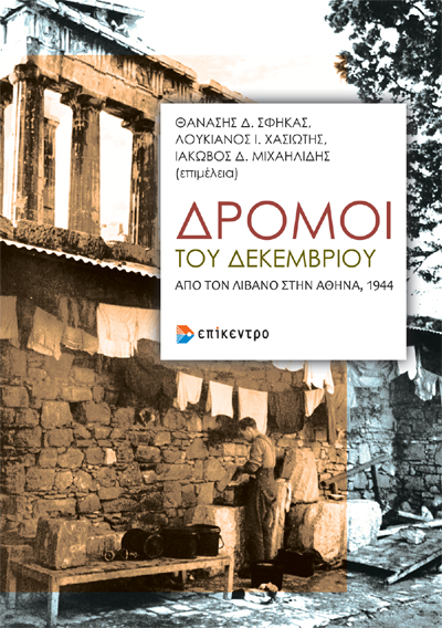 Δρόμοι του Δεκεμβρίου: Από τον Λίβανο στην Αθήνα, 1944 by Συλλογικό ...