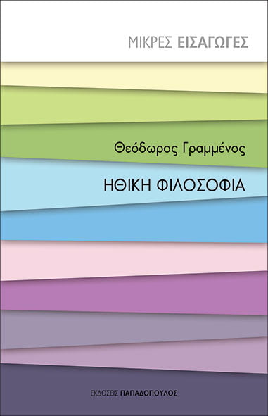 Ηθική φιλοσοφία by Θεόδωρος Γραμμένος | Goodreads