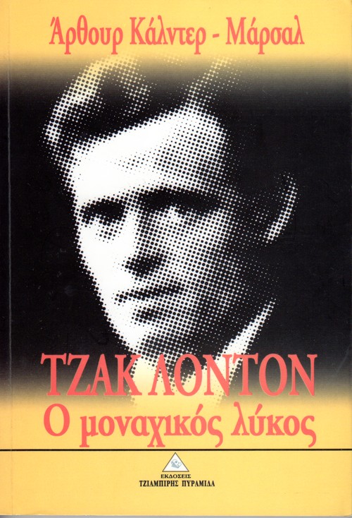 Τζακ Λόντον: Ο μοναχικός λύκος by Arthur Calder-Marshall | Goodreads