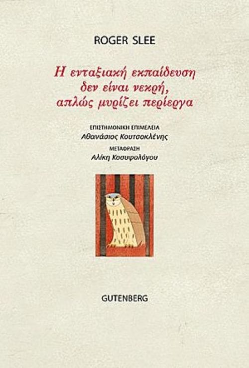 Η ενταξιακή εκπαίδευση δεν είναι νεκρή, απλώς μυρίζει περίεργα by Roger ...