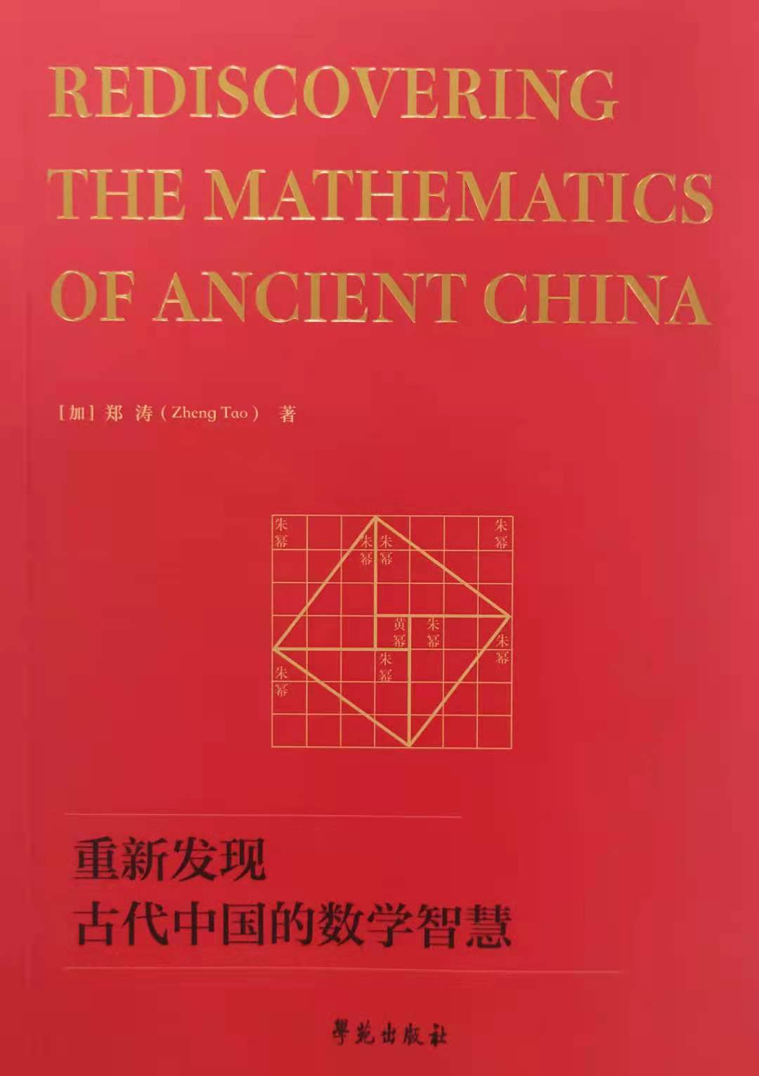 Rediscovering the Mathematics of Ancient China by Tao Zheng | Goodreads