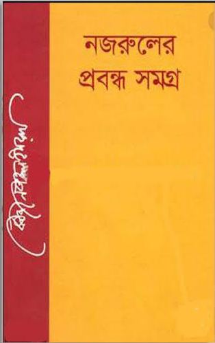 নজরুলের প্রবন্ধ সমগ্র by Kazi Nazrul Islam | Goodreads