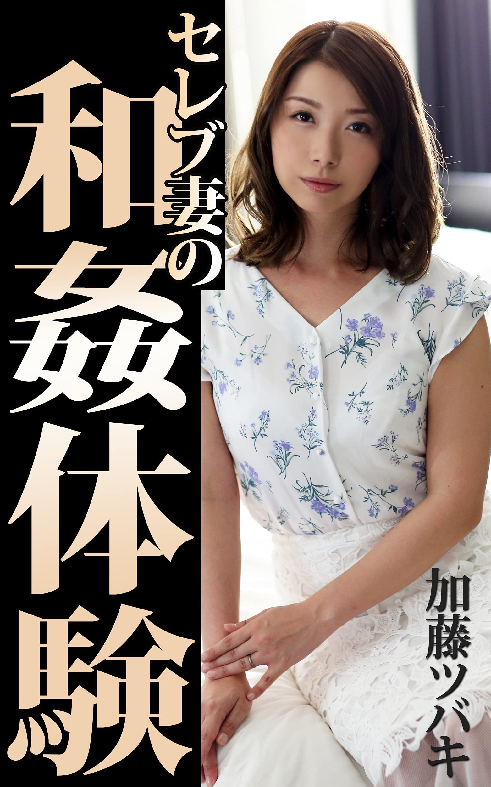 celebrity wife Tsubaki Kato (Japanese Edition) by SIDE B | Goodreads