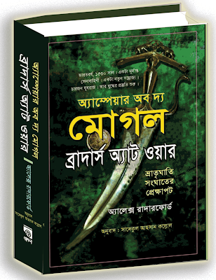 অ্যাম্পেয়ার অব দ্য মোঘল ব্রাদারস এট ওয়ার by Alex Rutherford | Goodreads