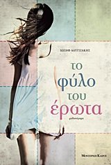 Το φύλο του ερωτα by Joseph Aligizakis | Goodreads