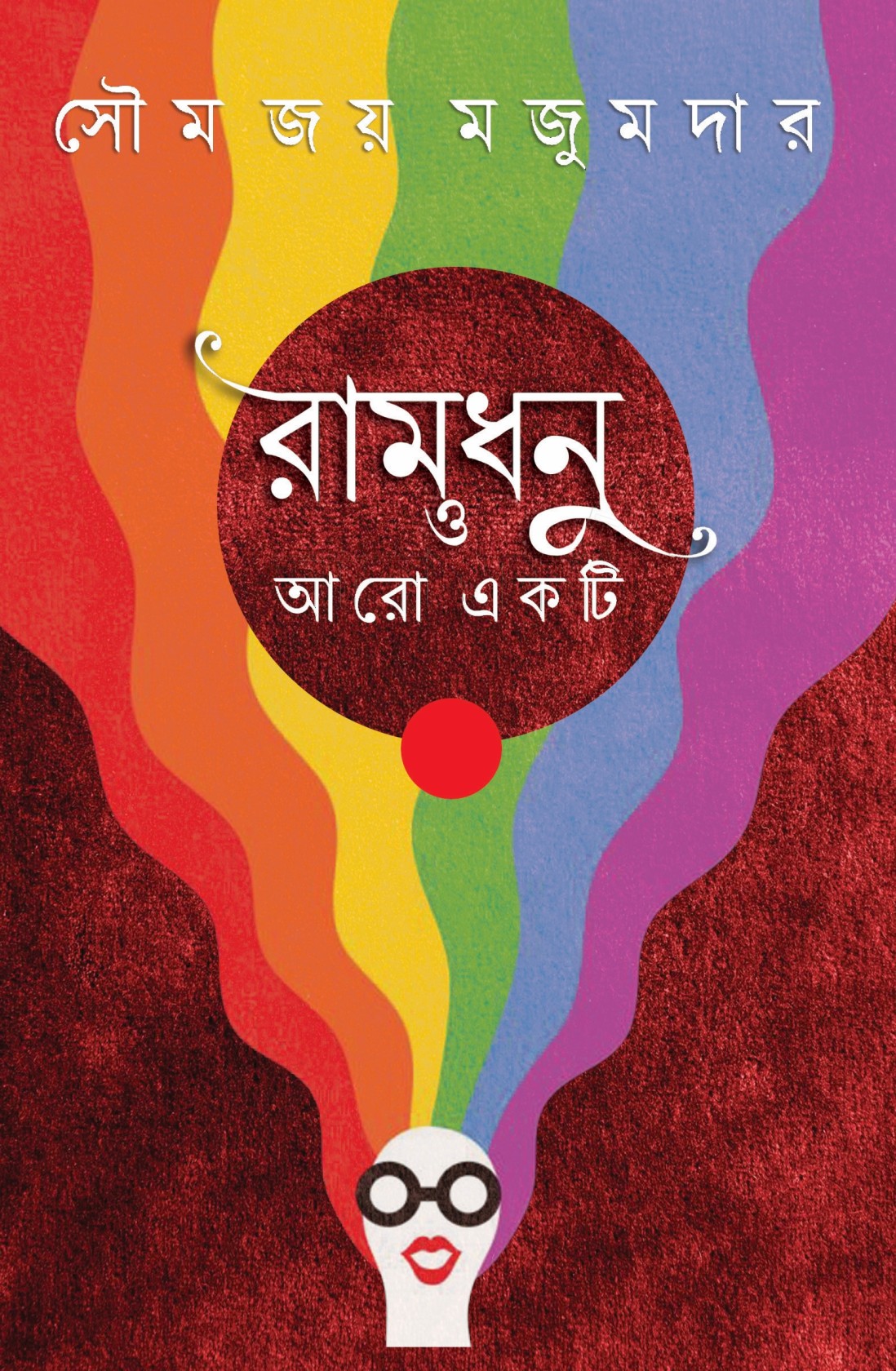 Ramdhanu O Aro Ekti by Saumyajoy Majumder | Goodreads