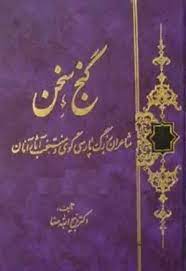 گنج سخن by Zabihollah Safa | Goodreads