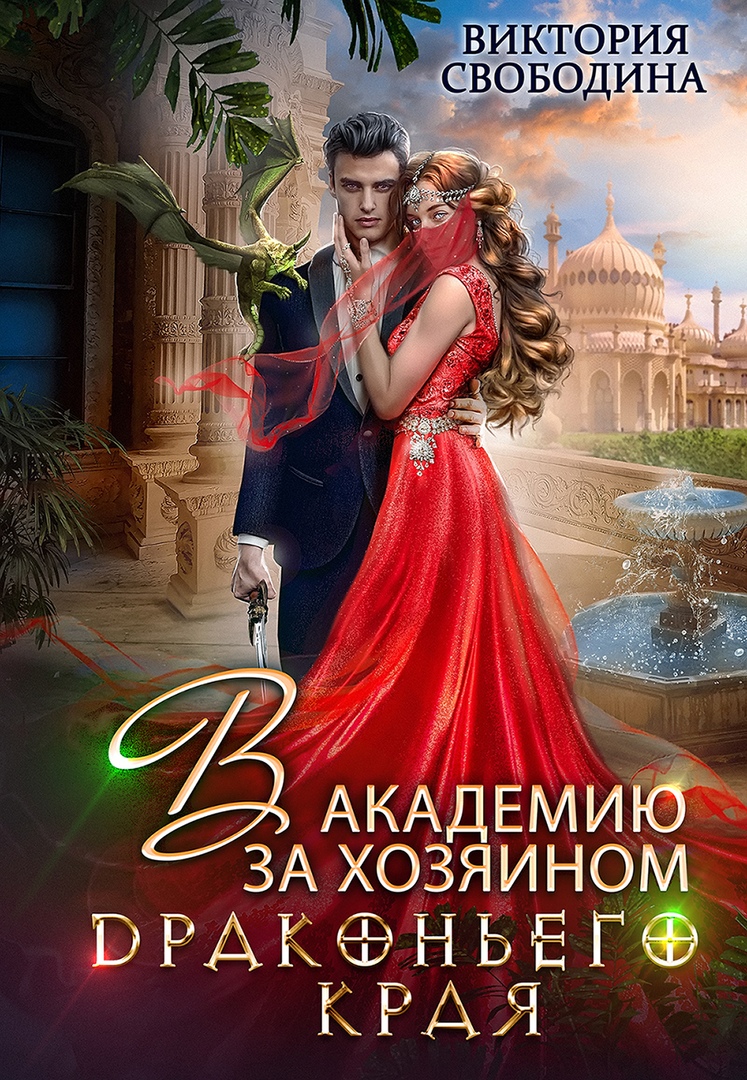 В академию за хозяином Драконьего края by Виктория Свободина | Goodreads
