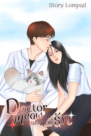 Doctor Meaw หมอแมวที่รัก by Lompad | Goodreads