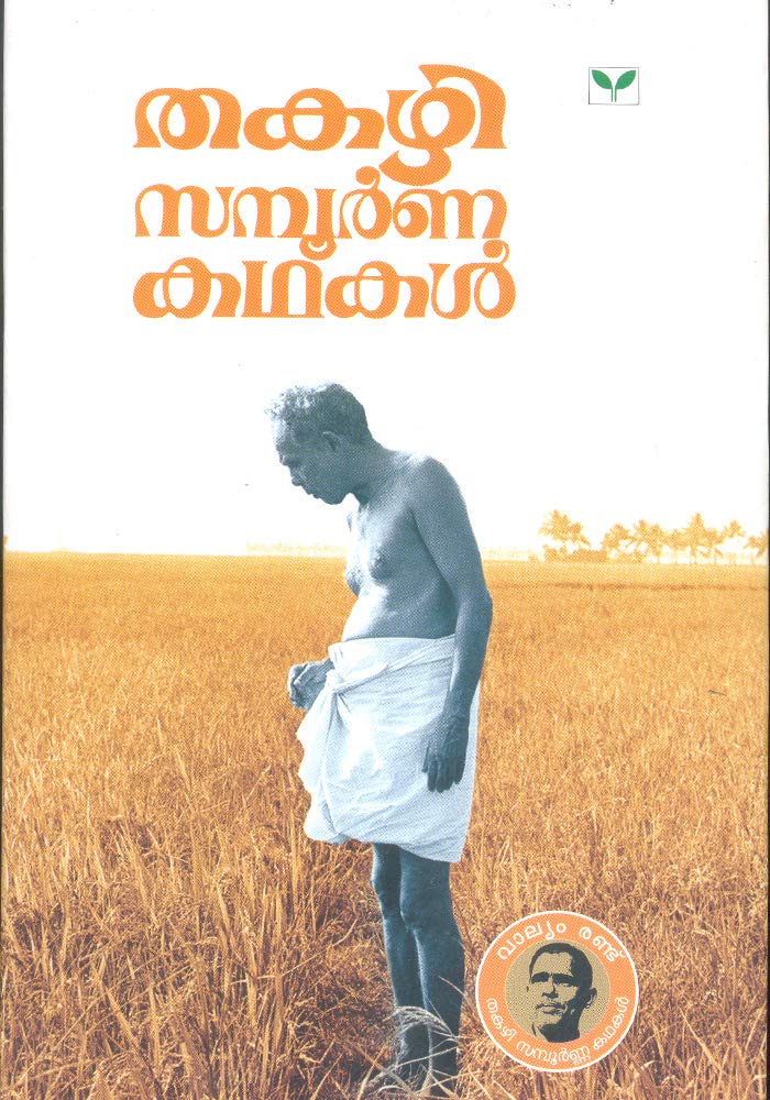 Thakazhi Sampoorna Kathakal - 2 Volume by Thakazhi Sivasankara Pillai | Goodreads