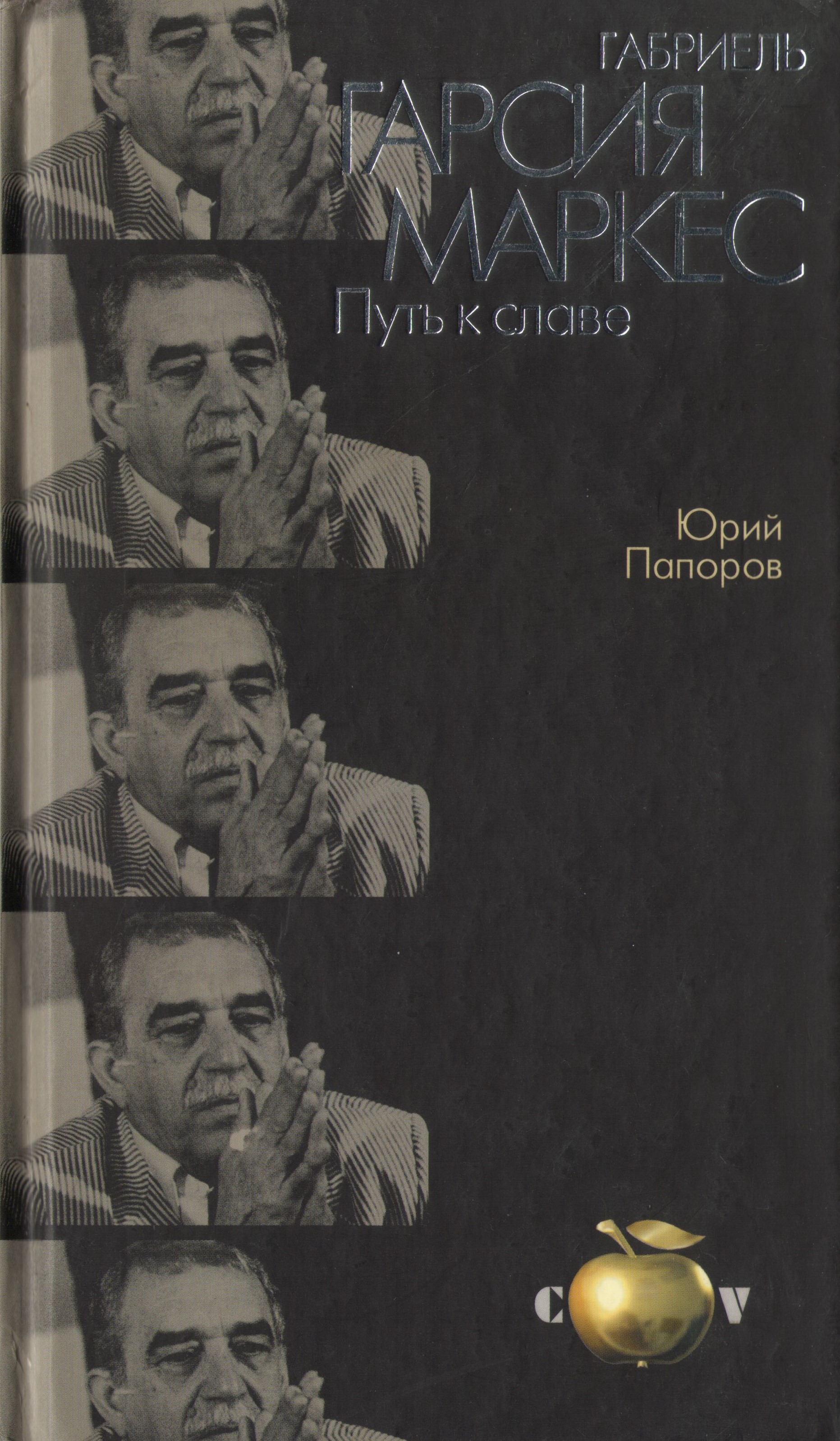Габриель Гарсия Маркес. Путь к славе by Юрий Папоров | Goodreads