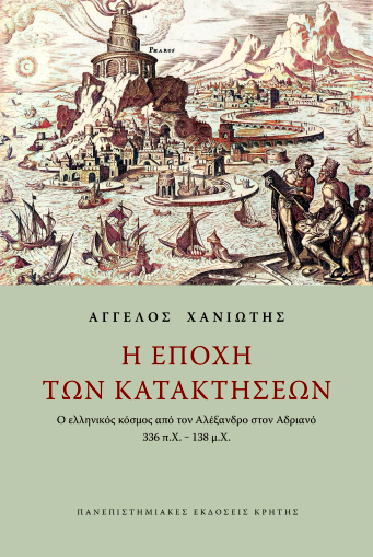 Η εποχή των κατακτήσεων: Ο ελληνικός κόσμος από τον Αλέξανδρο στον ...
