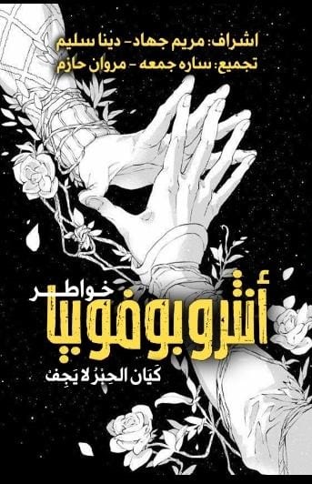 انثروبوفوبيا by Mary Gehad | Goodreads