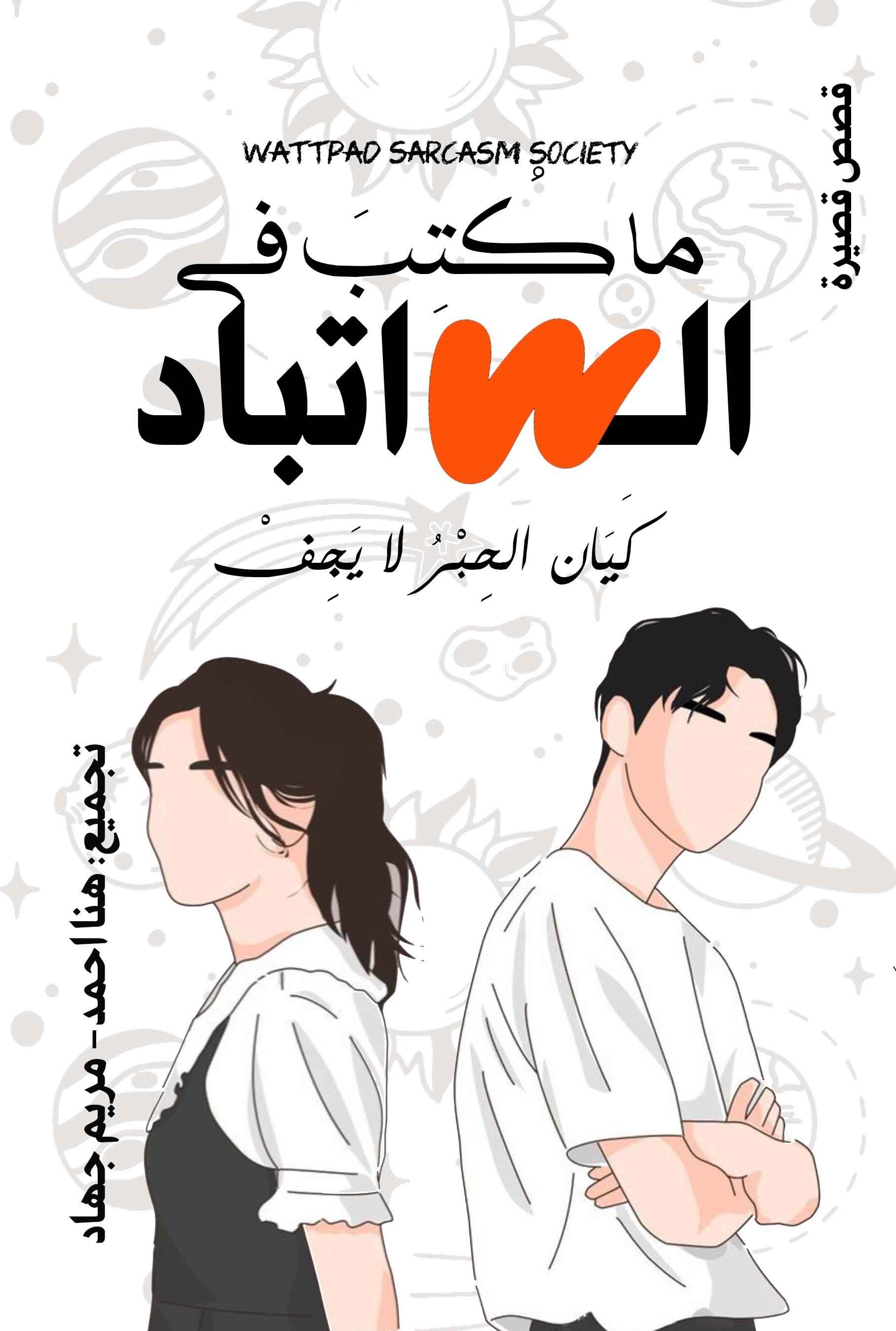 ما كتب في الواتباد by Mary Gehad | Goodreads