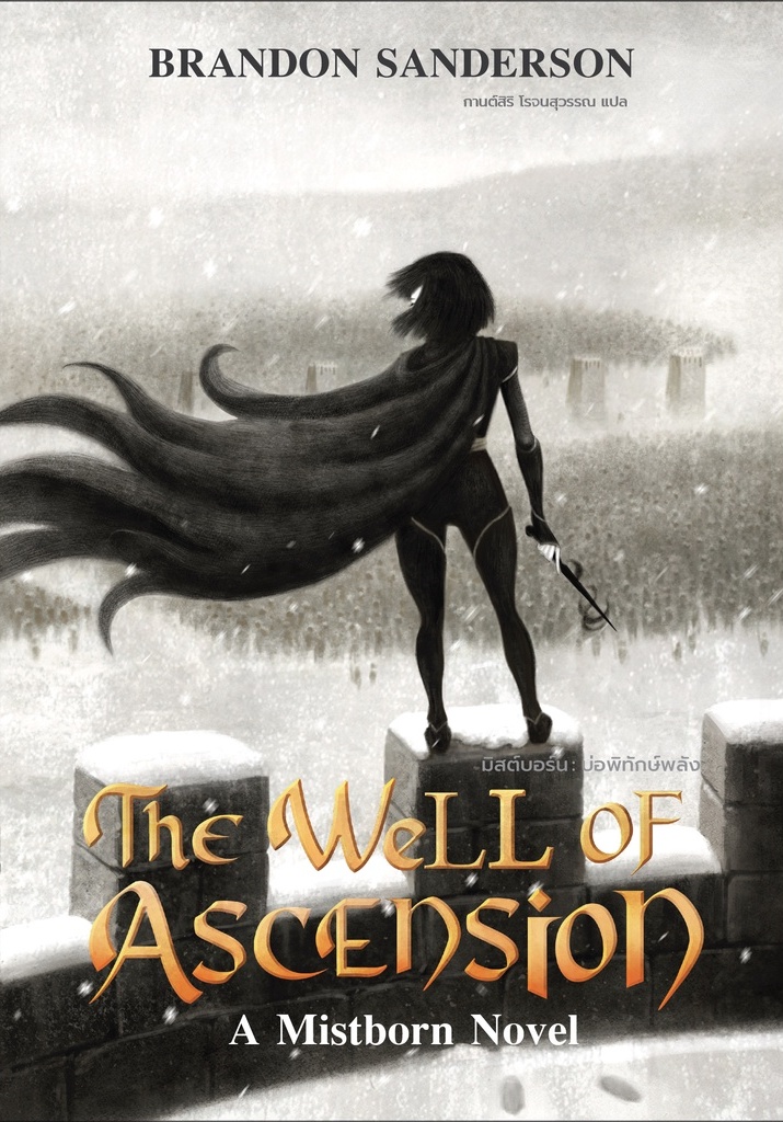 บ่อพิทักษ์พลัง :The Well Of Ascension by Brandon Sanderson | Goodreads