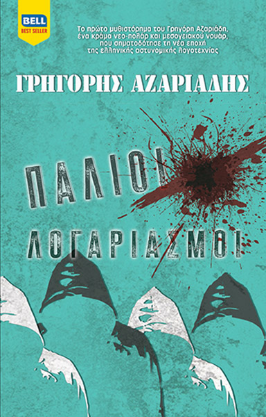 Παλιοί λογαριασμοί (Αστυνόμος Τρύπη #1) by Γρηγόρης Αζαριάδης | Goodreads