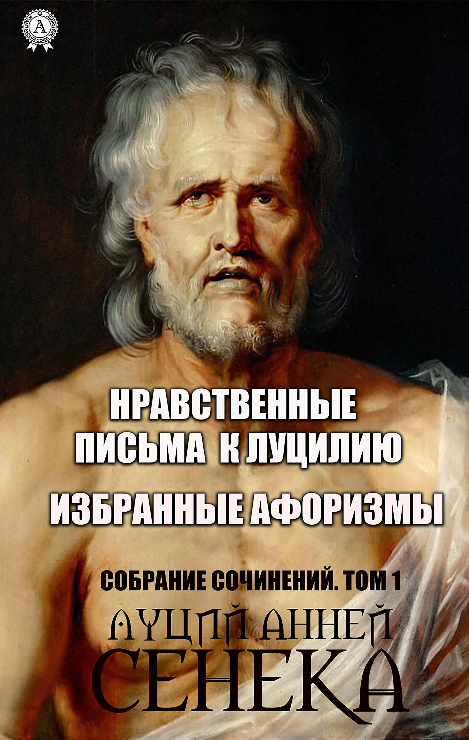 Нравственные письма к Луцилию. Избранные афоризмы: Собрание сочинений ...