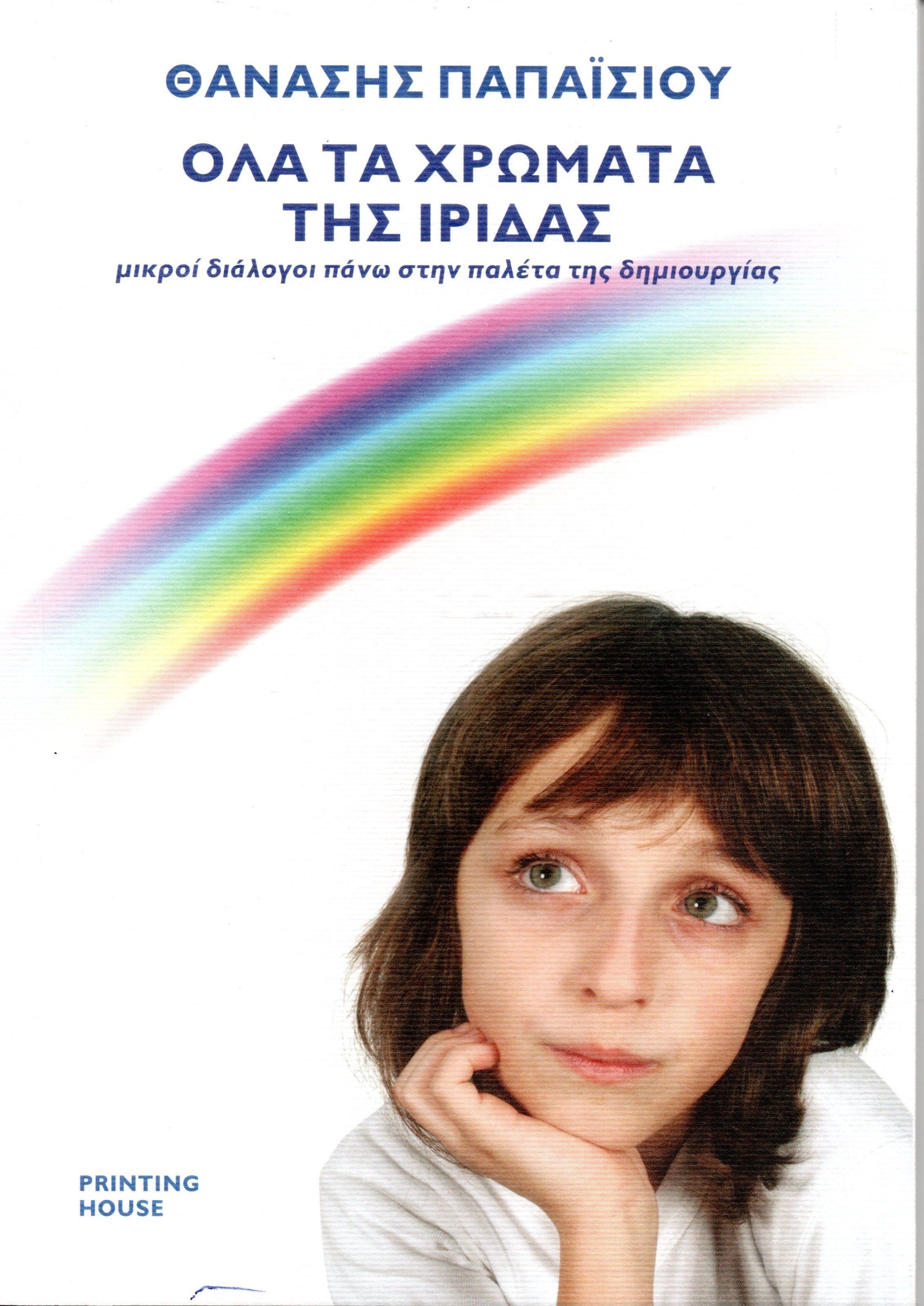 Όλα τα χρώματα της ίριδας by Θανάσης Παπαίσιου | Goodreads