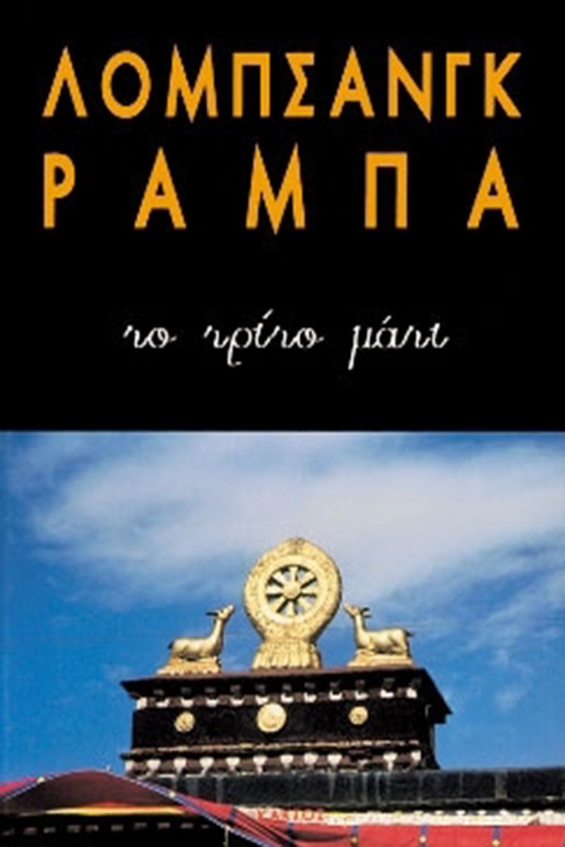 Το τρίτο μάτι by T. Lobsang Rampa | Goodreads