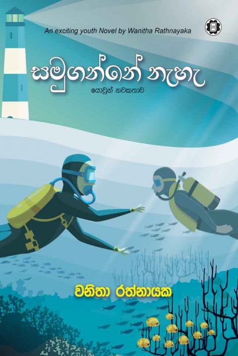 සමුගන්නේ නැහැ by වනිතා රත්නායක | Goodreads