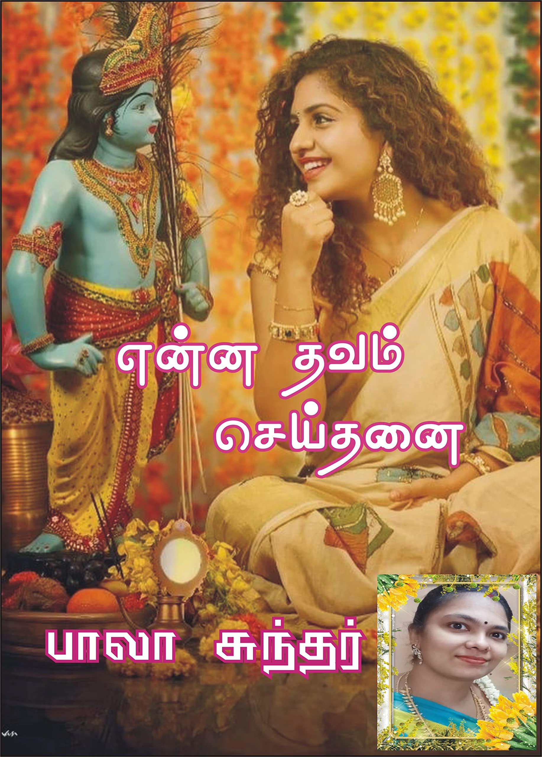 என்ன தவம் செய்தனை (Tamil Edition) by bala sundar | Goodreads