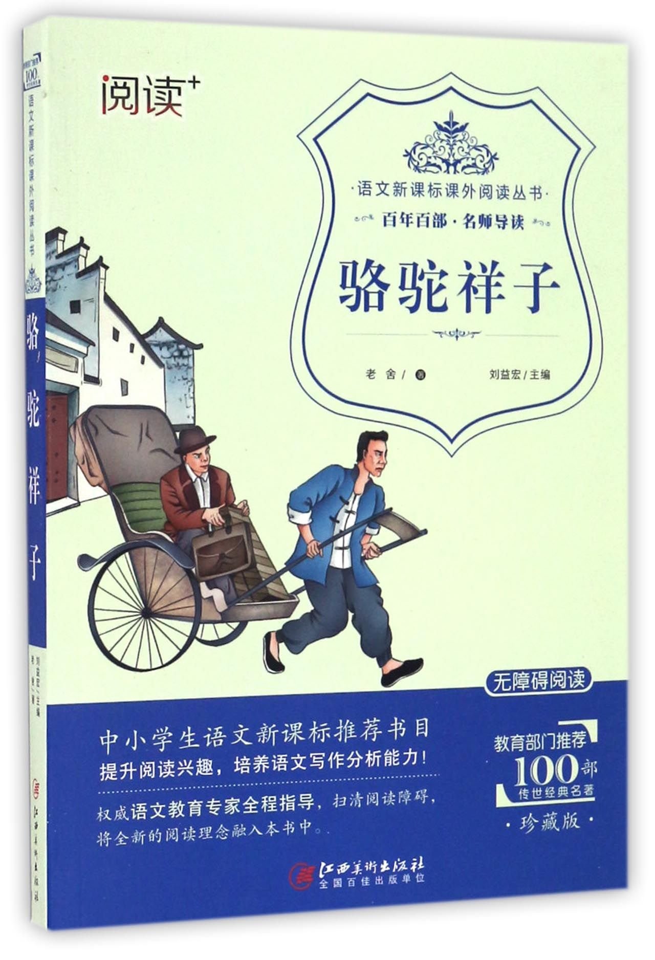 Rickshaw Boy (Chinese Edition) by Lao She | Goodreads