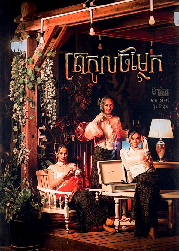 ត្រកូលចម្លែក by Manith J. | Goodreads