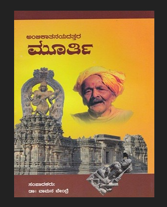 ಮೂರ್ತಿ ಮತ್ತು ಕಾಮಕಸ್ತೂರಿ by Dattatreya Ramachandra Bendre | Goodreads