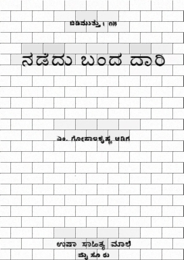 ನಡೆದು ಬಂದ ದಾರಿ | Nadedu Banda Daari by M. Gopalakrishna Adiga | Goodreads