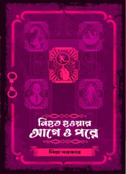 নিহত হ‌ওয়ার আগে ও পরে by Piya Sarkar | Goodreads