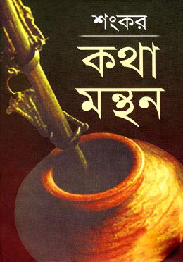 Kotha monthon by Sankar | Goodreads