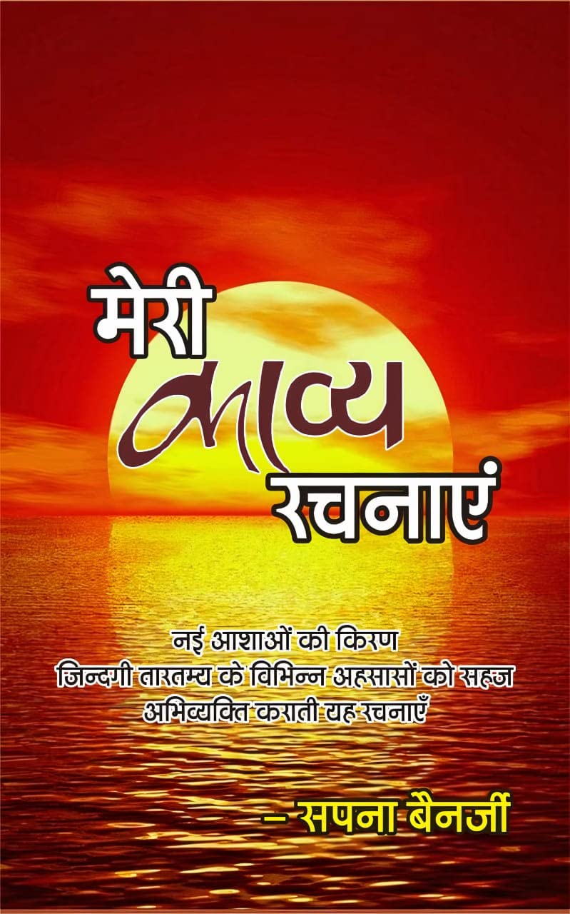 Meri Kavye Rachnaye: Nayi Aashao Ki Kiran by Sapna Banerjee | Goodreads