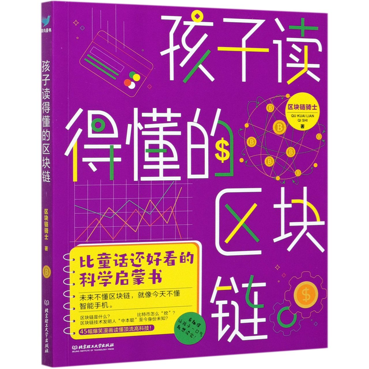 孩子读得懂的区块链 Blockchain for Kids by 区块链骑士 Qu Kuai Lian Qi Shi | Goodreads