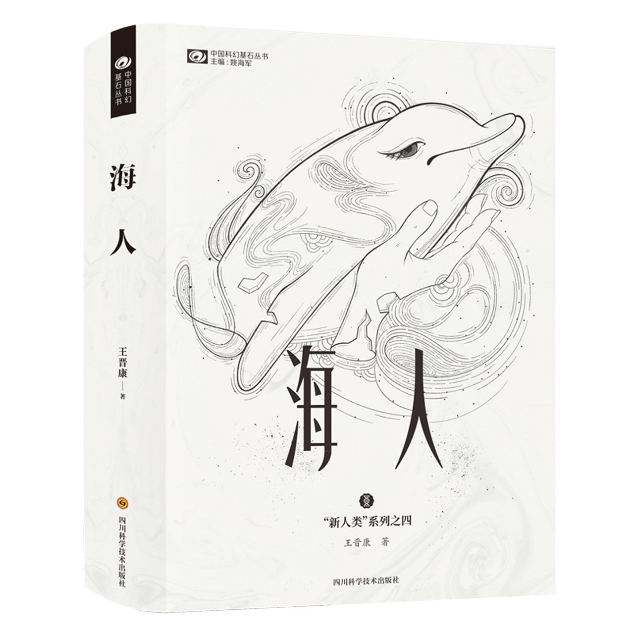 海人(精)/新人类系列/中国科幻基石丛书 The Marine Humans by 王晋康 Wang Jinkang | Goodreads