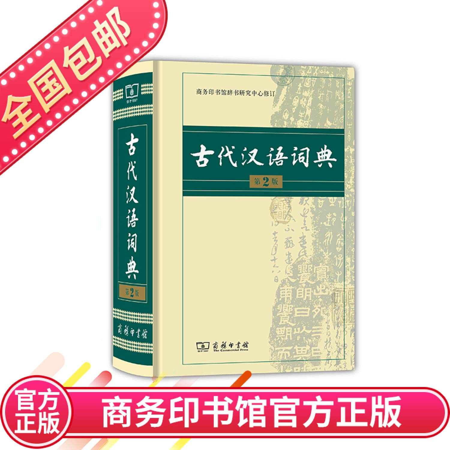 Ancient Chinese Dictionary (2nd Edition) by 商务印书馆辞书研究中心 | Goodreads