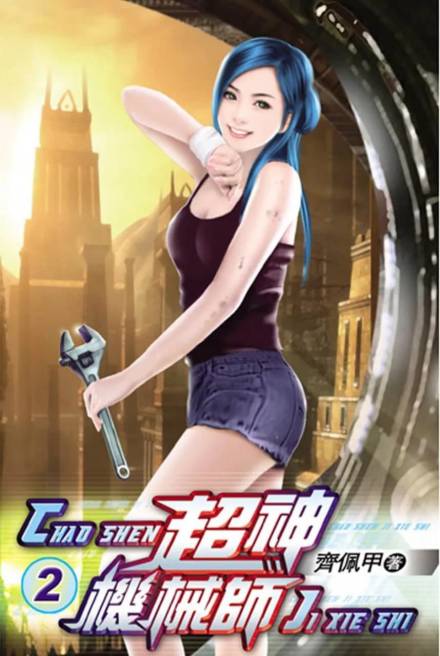 Легендарный Механик. Том 2 by Chocolion | Goodreads