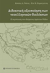 Διδακτική αξιοποίηση των νεοελληνικών διαλέκτων: η περίπτωση του ...