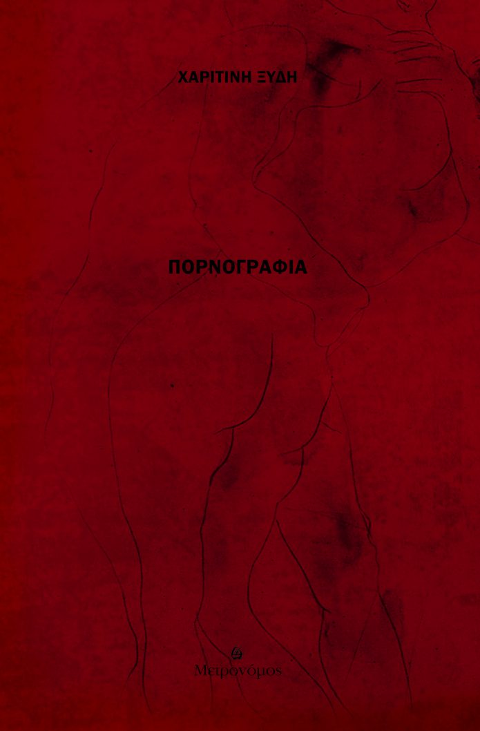 Πορνογραφία by Χαριτίνη Ξύδη | Goodreads