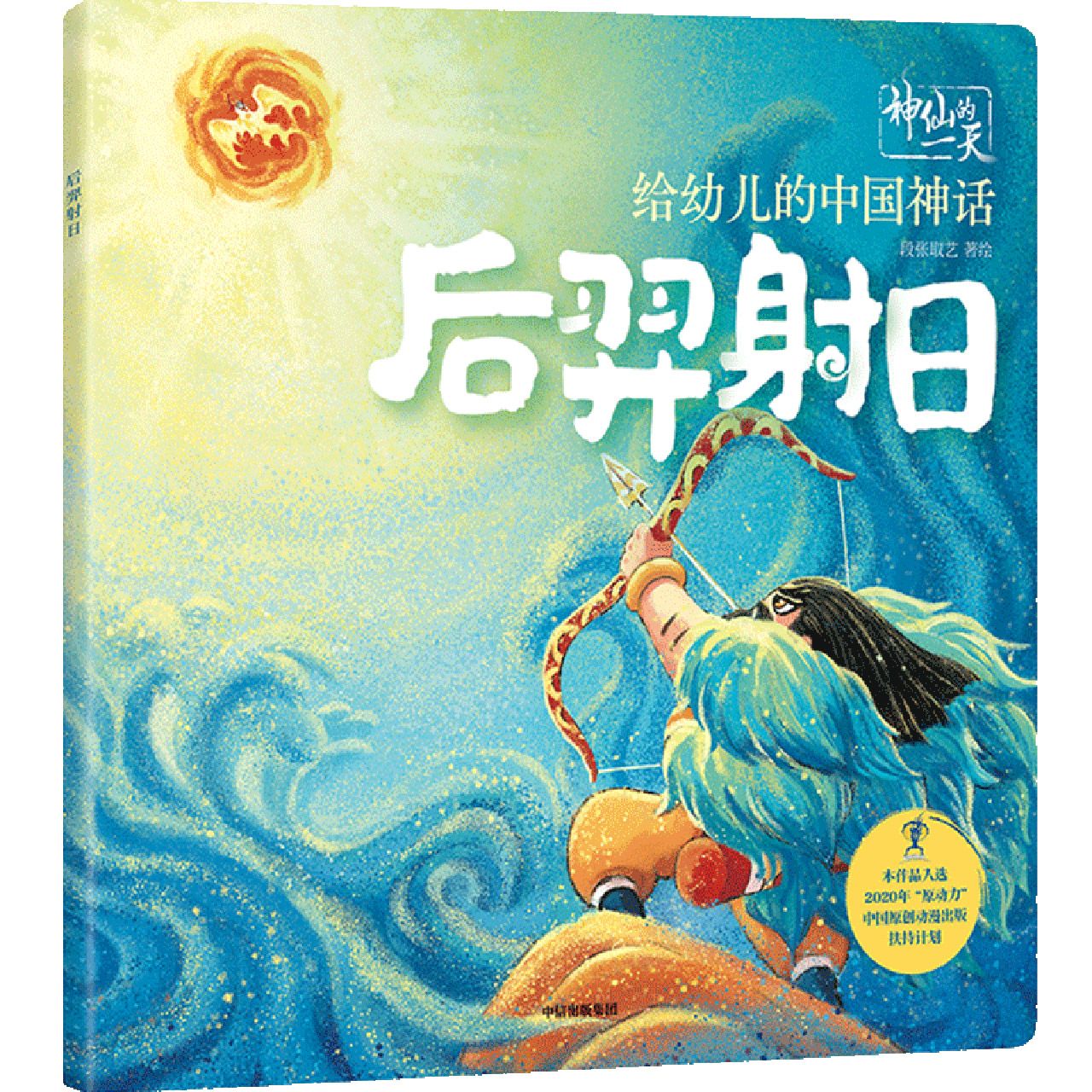 后羿射日/给幼儿的中国神话/神仙的一天 Houyi Shoots down the Suns by 段张取艺 Duan Zhang Qu Yi ...
