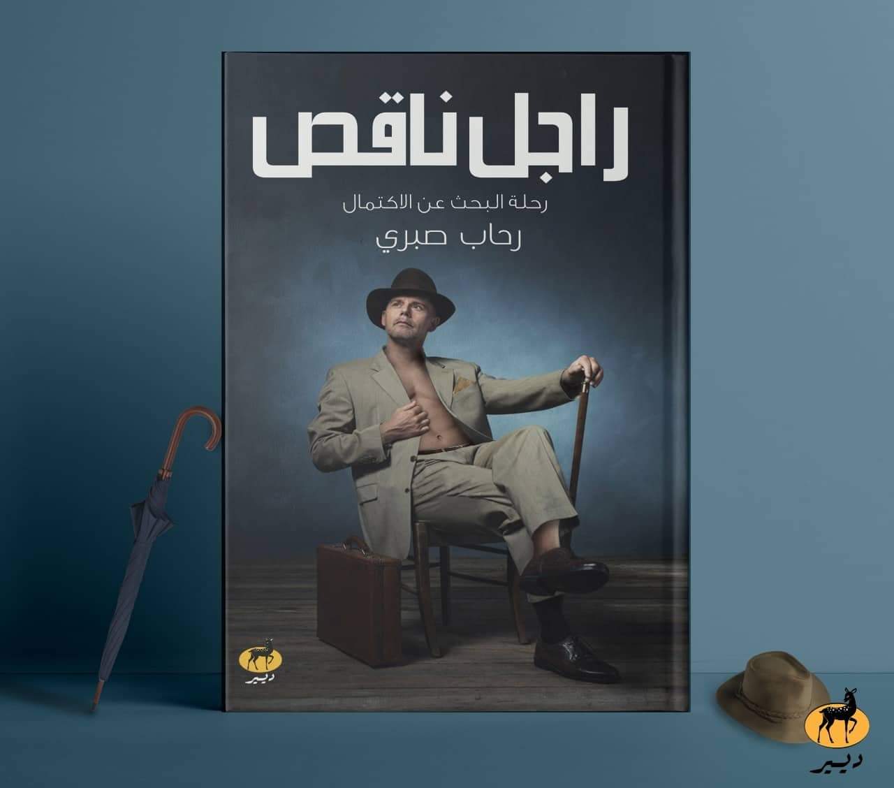 راجل ناقص by رحاب صبرى -REHAB SABRY | Goodreads