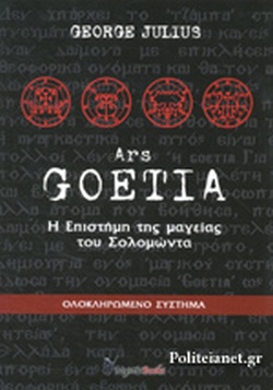 ARS GOETIA (Η ΕΠΙΣΤΗΜΗ ΤΗΣ ΜΑΓΕΙΑΣ ΤΟΥ ΣΟΛΟΜΩΝΤΑ) by JULIUS GEORGE ...