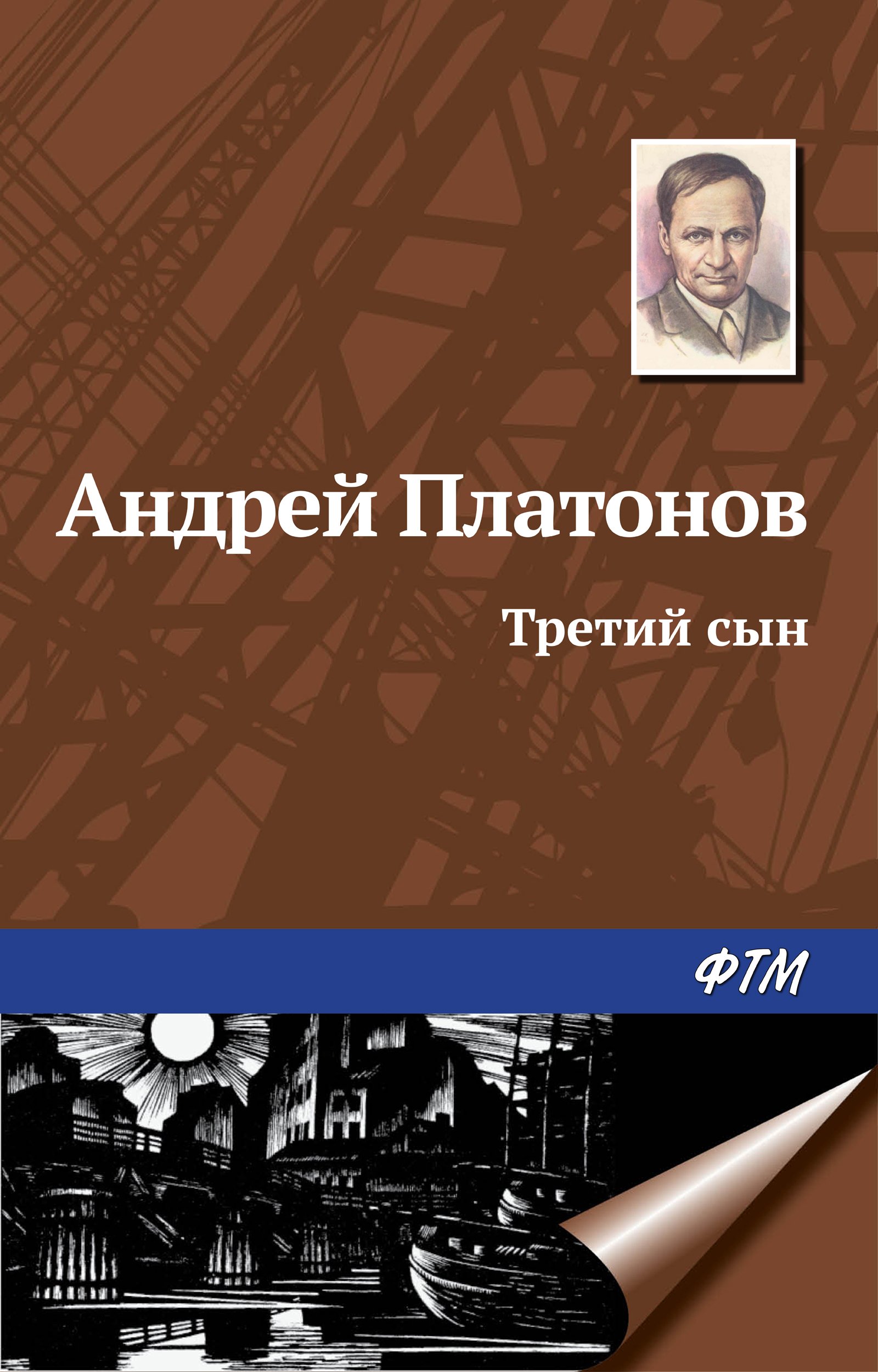 Третий сын (Russian Edition) by Andrei Platonov | Goodreads
