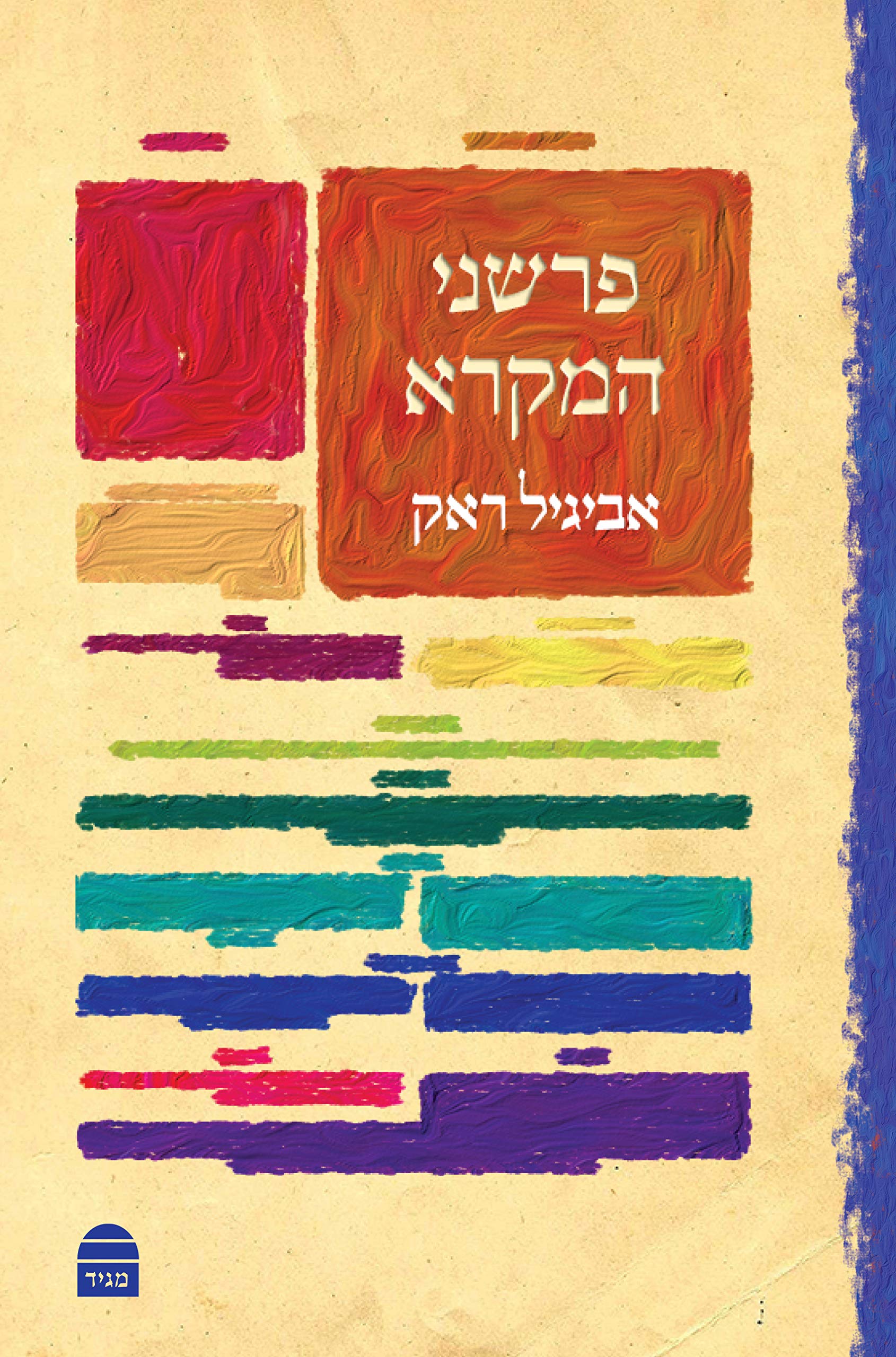 Parshanei HaMikra (Hebrew Edition) by Avigail Rock | Goodreads