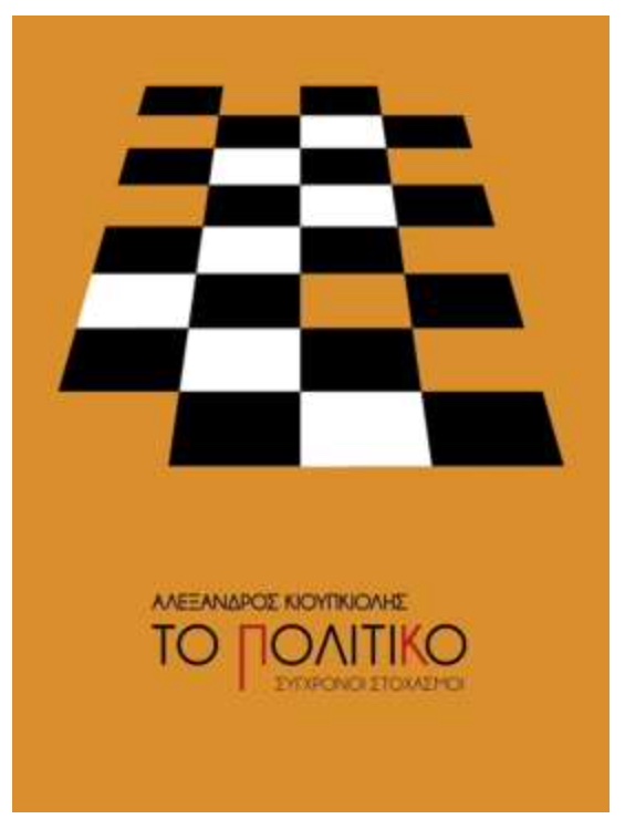 Το πολιτικό: Συγχρονοι στοχασμοί by Αλέξανδρος Κιουπκιολής | Goodreads