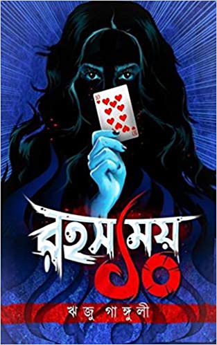 রহস্যময় দশ by Riju Ganguly | Goodreads