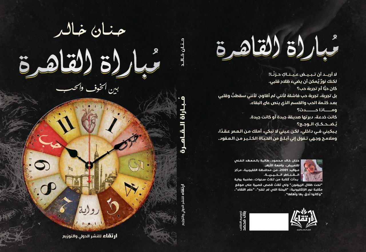 مباراة القاهرة بين الخوف والحب by Hanan Khalid حنان خالد | Goodreads