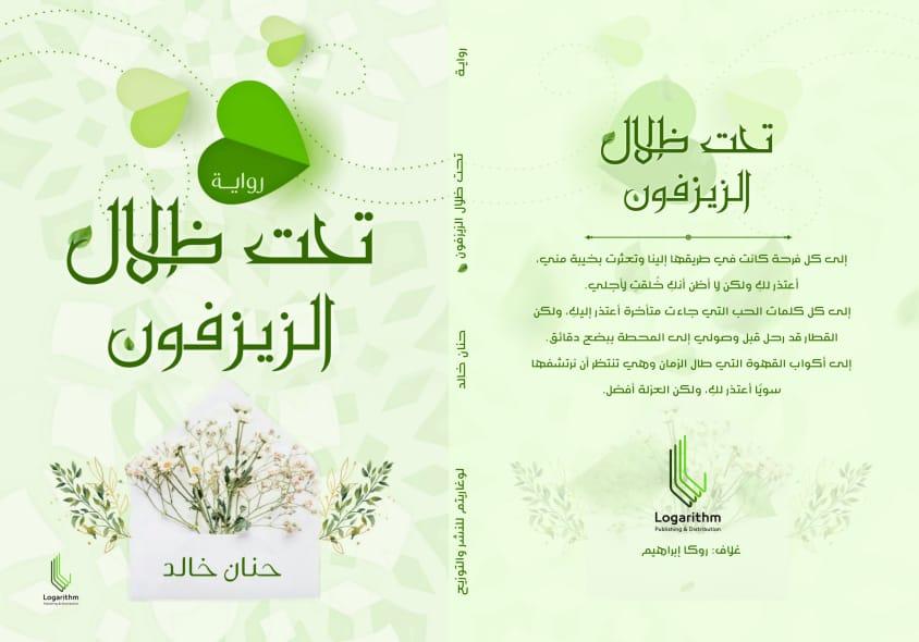 تحت ظلال الزيزفون by Hanan Khalid حنان خالد | Goodreads