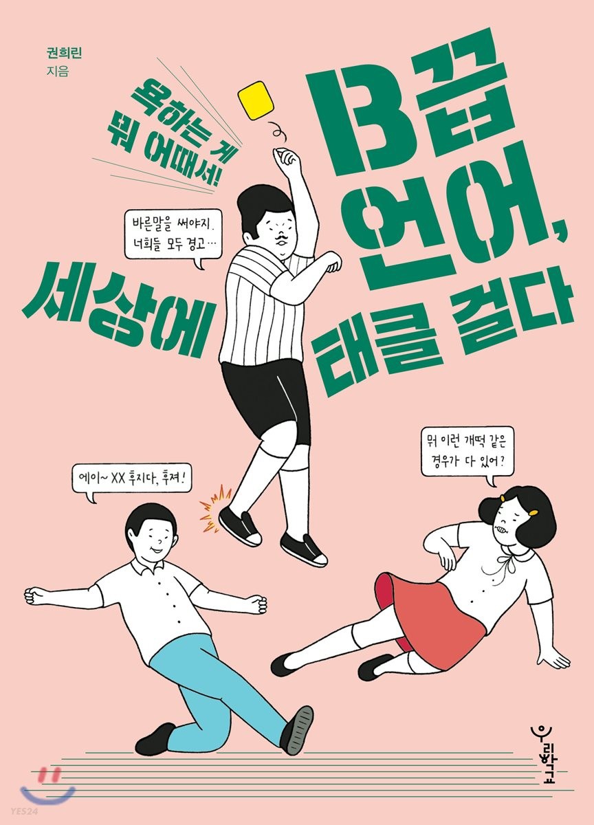 B끕 언어, 세상에 태클 걸다 by Kwon Hee-rin | Goodreads