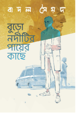 বুড়ো নদীটির পায়ের কাছে by Badal Syed | Goodreads