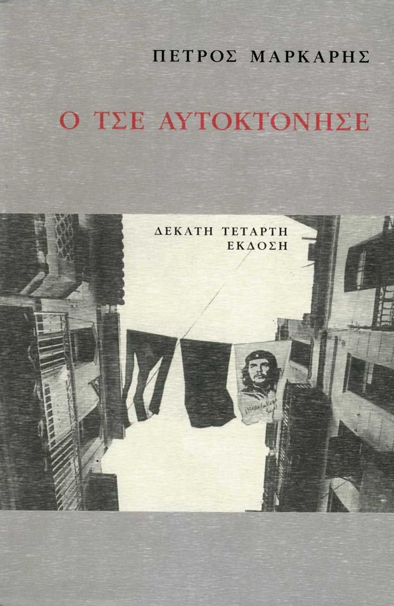 Ο Τσε Αυτοκτόνησε (Κώστας Χαρίτος, #3) by Πέτρος Μάρκαρης | Goodreads